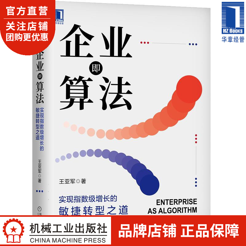 企业即算法:实现指数级增长的敏捷转型之道 王亚军|8082644