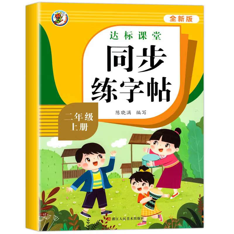 二年级字帖练字帖上册语文同步人教版小学生硬笔书法练字本笔画笔顺每日一练儿童生字写字帖练习描红专用贴2 同步练字帖（二年级上）