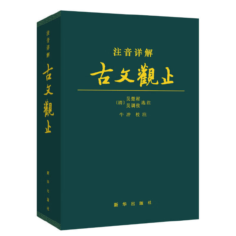 【当当】注音详解古文观止