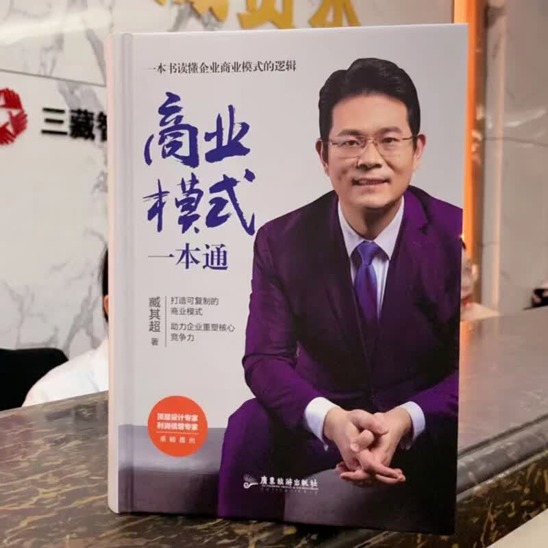 商业模式一本通臧其一本书讲通商业赚钱的模式 赚钱的模式