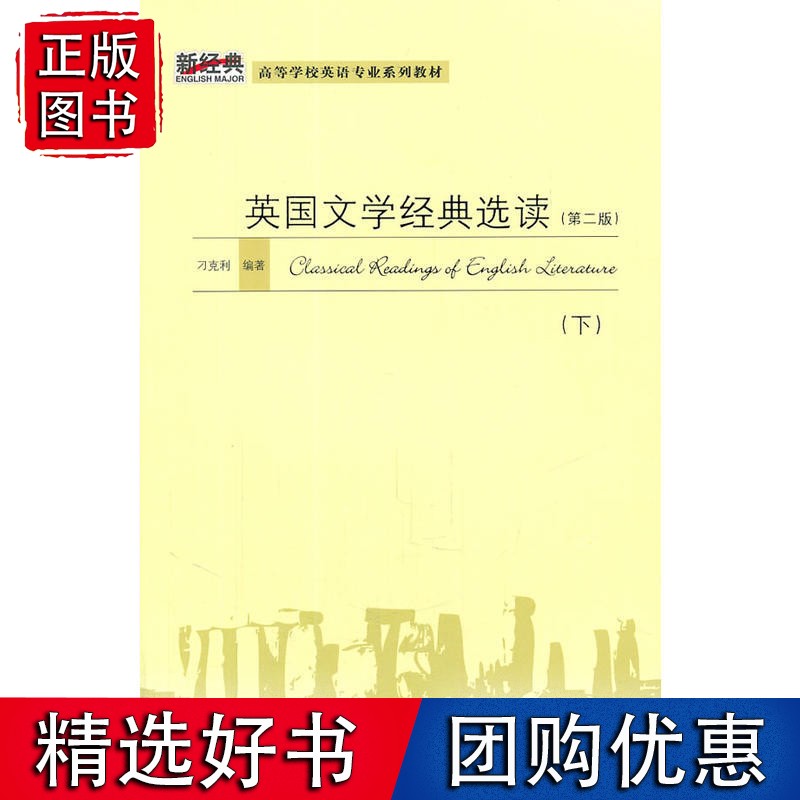 英国文学经典选读(第二版)(下)(新经典高等学校英语专业系列)