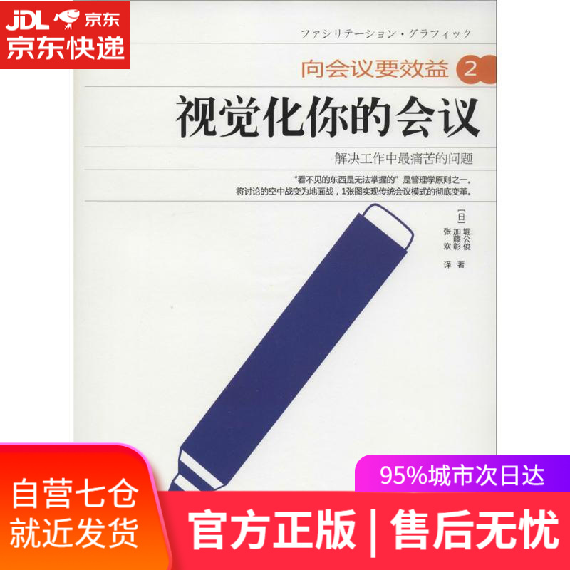 视觉化你的会议 堀公俊 东方出版社