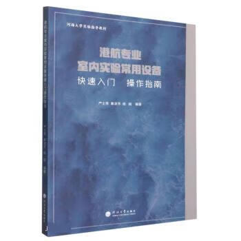 港航专业室内实验常用设备快速入门操作指南 严士常,秦淑芳,杨越 9787563071432