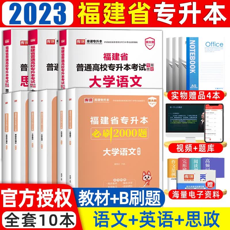 库课备考2024年福建专升本教材必刷题真题试卷大学语文英语高数思想道德与法治管理类福建省统招专升本考 (语文+英语+思政)教材+必刷题 福建省