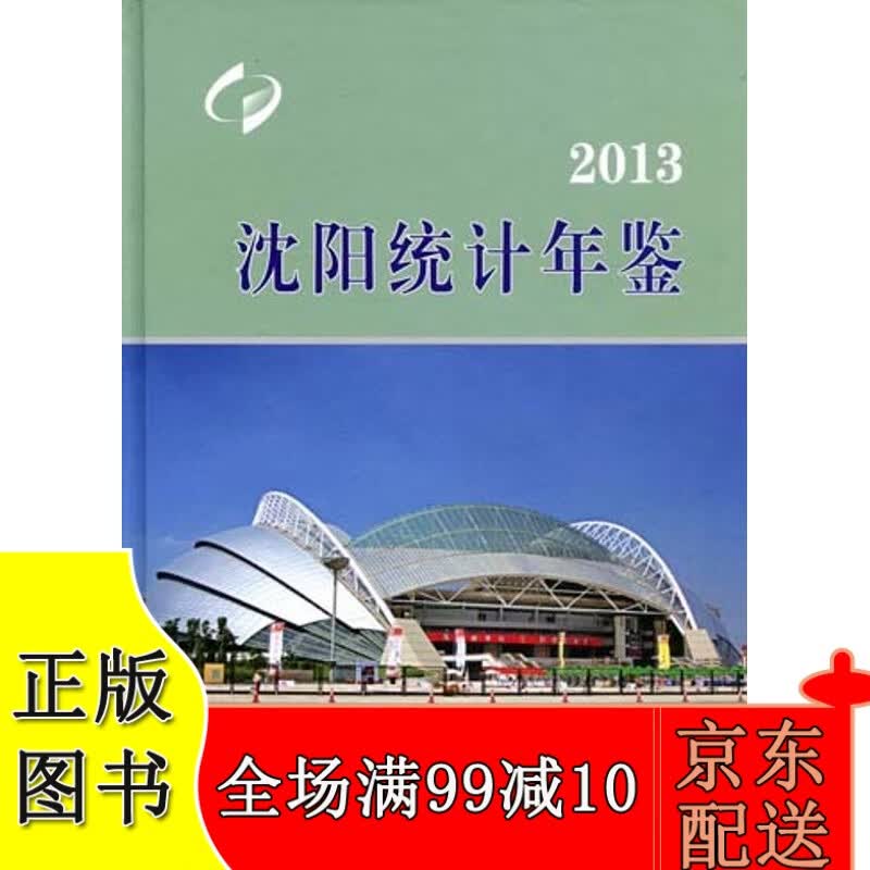 沈阳统计年鉴2013