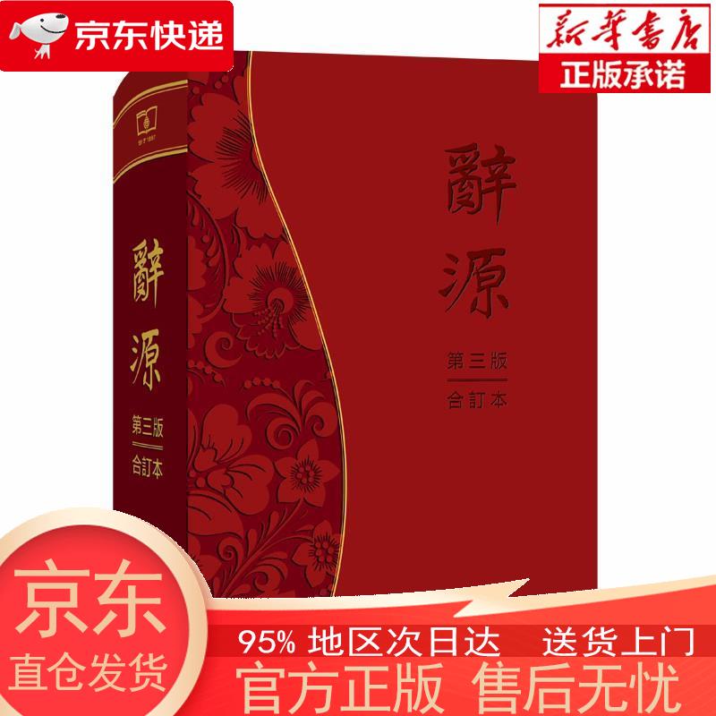 辞源（第三版·合订本） 何九盈王宁董琨主编商务印书馆编辑部 编 商务印书馆