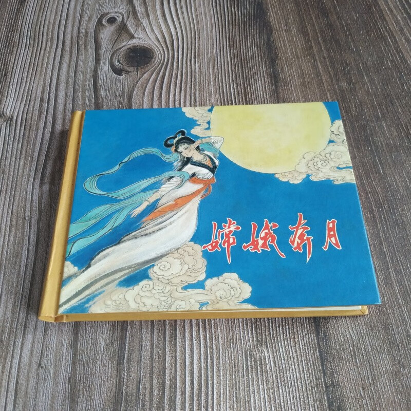 嫦娥奔月 连环画小人书 50开小精 徐有武 绘 一版一印 人民美术出版社 有黄斑