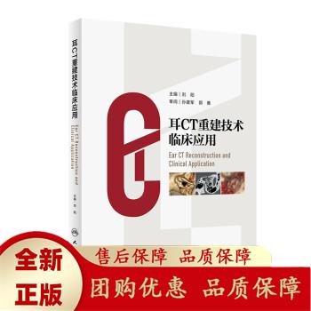 耳CT重建技术临床应用 9787117330077 2022年5月参考书 刘阳 978711733