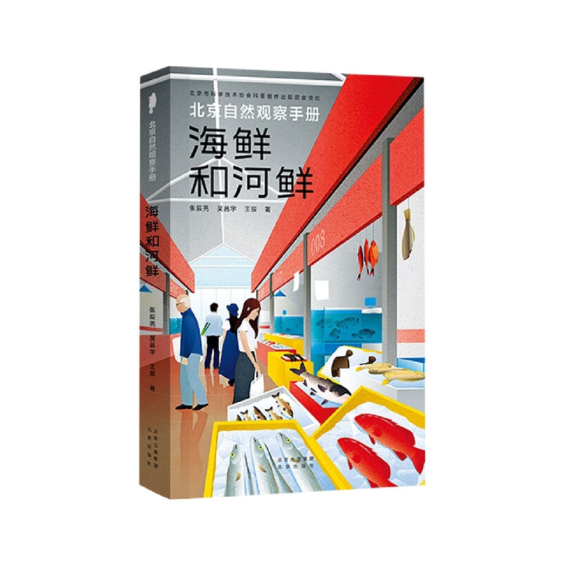 北京自然观察手册 海鲜和河鲜