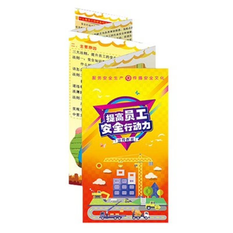 提高员工安全行动力宣传折页 50份