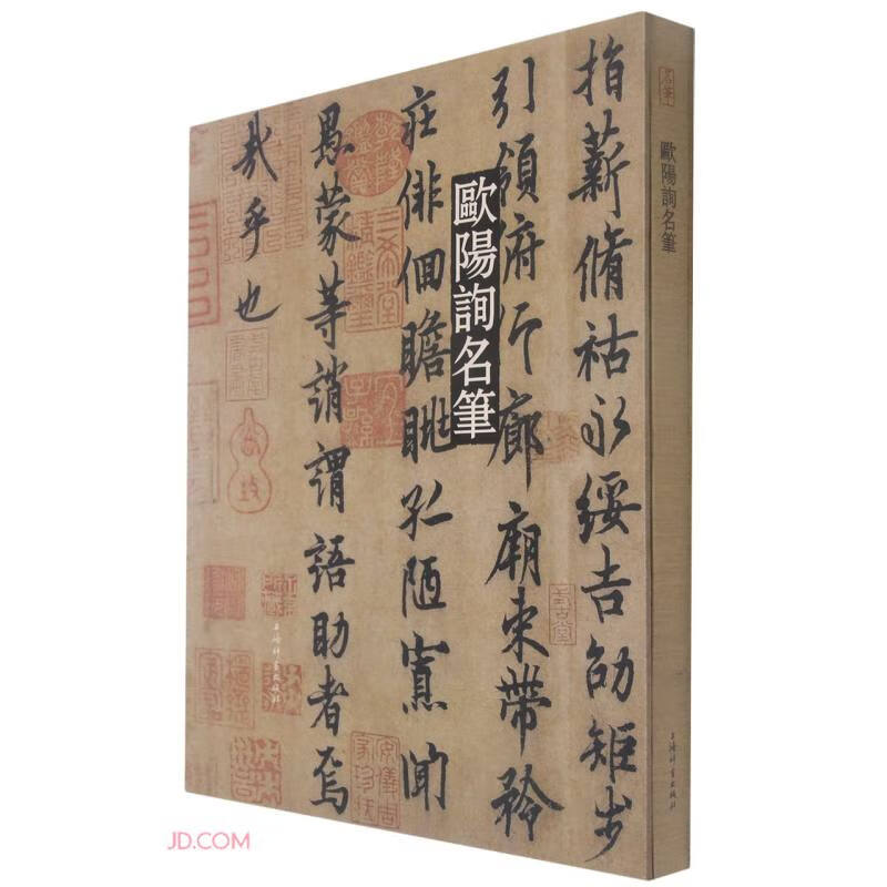 欧阳询名笔