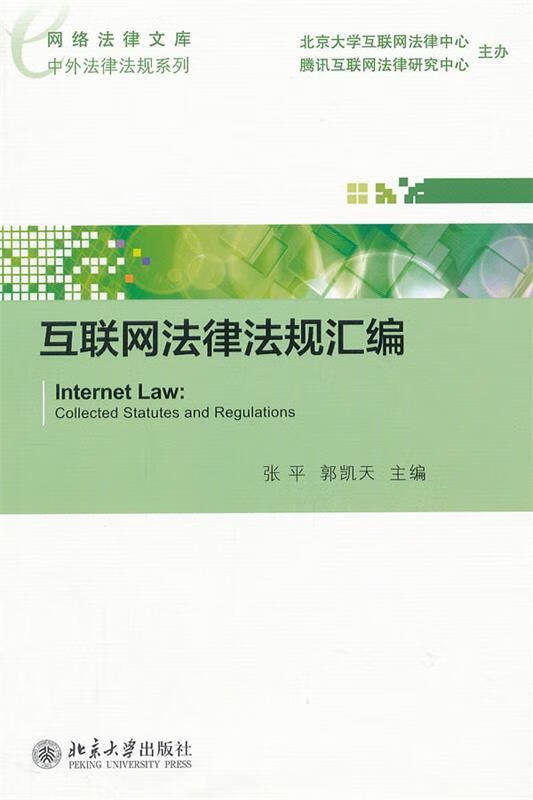 互联网法律法规汇编 张平等主编
