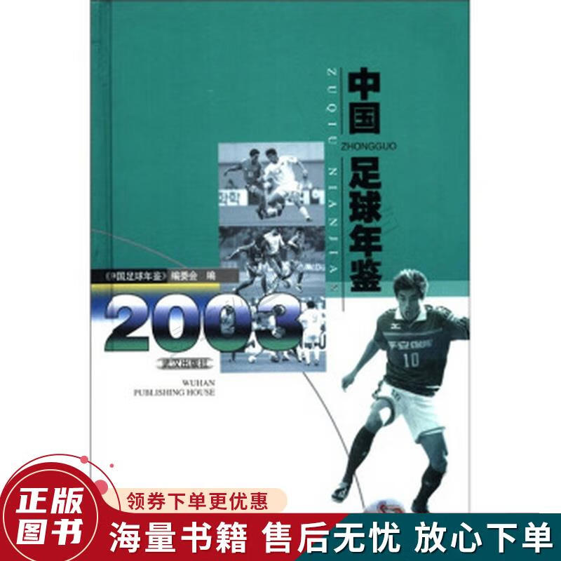 中国足球年鉴2003