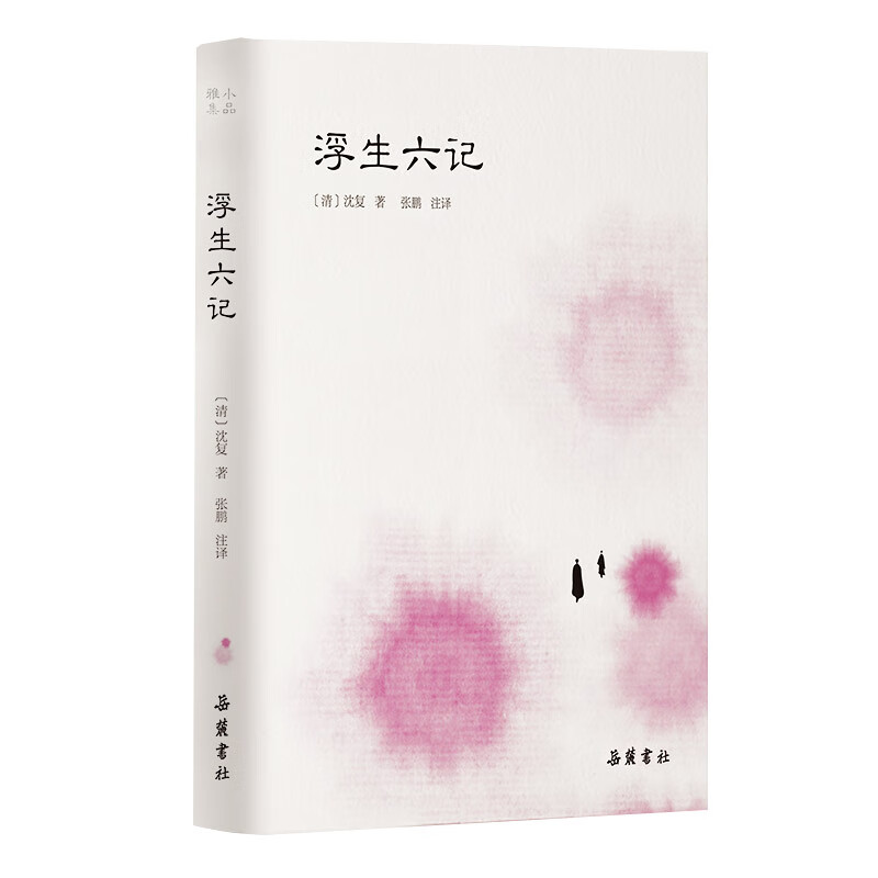 影梅庵忆语(小品雅集） 浮生六记