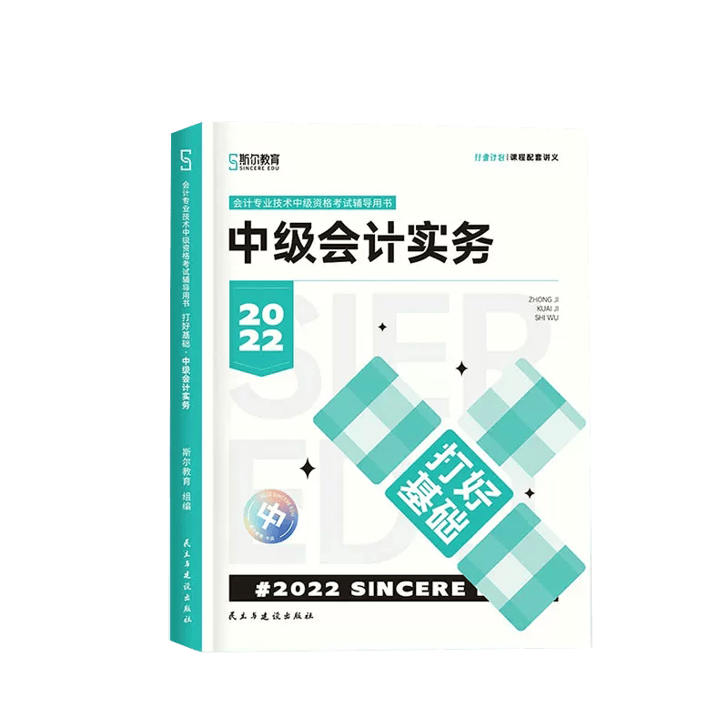 中级会计实务 书籍