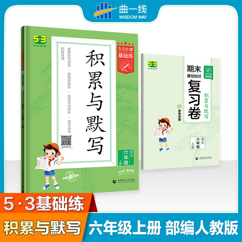53小学基础练 积累与默写 语文 六年级上册 2023版 含期末复习卷 适用2022秋季