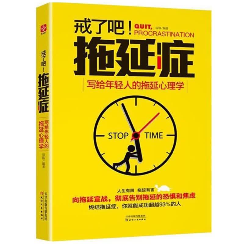 【满48包邮】 戒了吧！拖延症：写给年轻人的拖延心理学