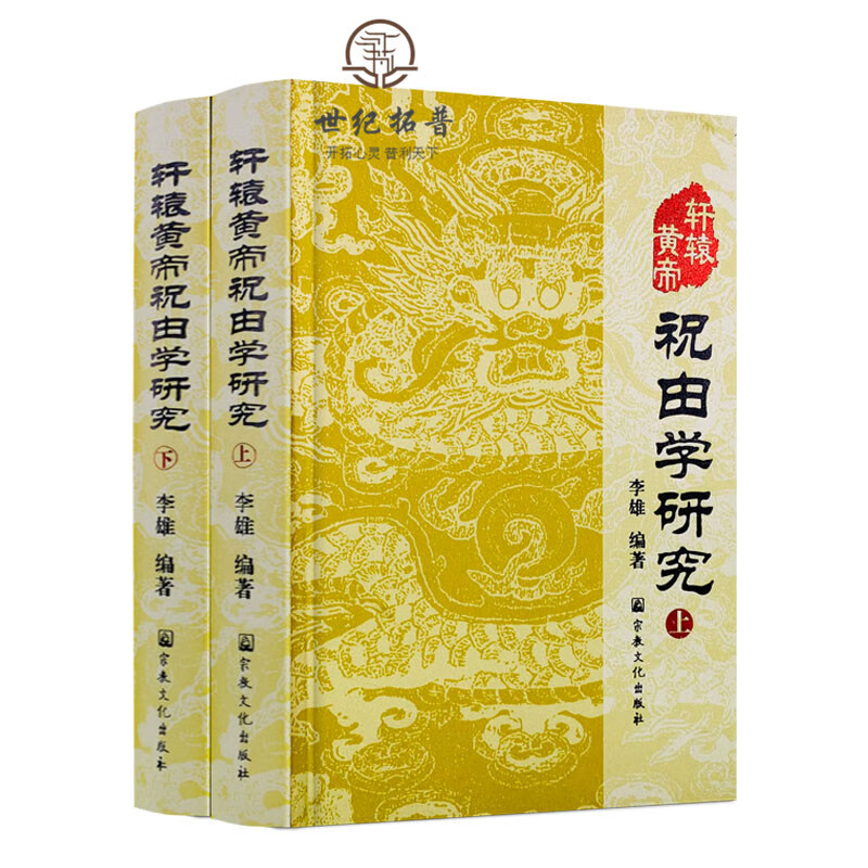 轩辕黄帝祝由学研究 上下册 精装 祝由十三科李雄 编著  元宗教文化出版社
