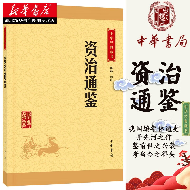 中华经典藏书18：资治通鉴（新版）平装我国第一部编年体通史高考课外阅读文言文翻译中华书局