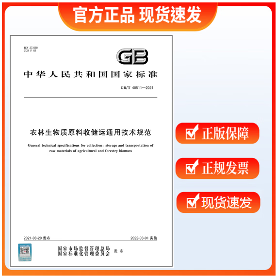 GB/T 40511-2021 农林生物质原料收储运通用技术规范