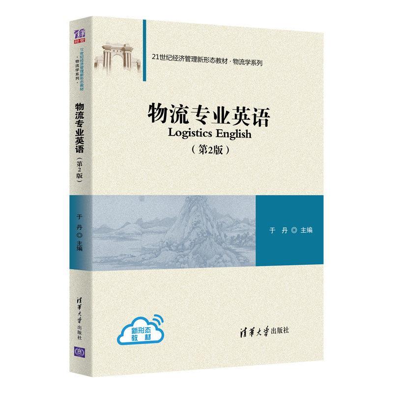 物流专业英语 于丹 清华大学出版社 9787302551133