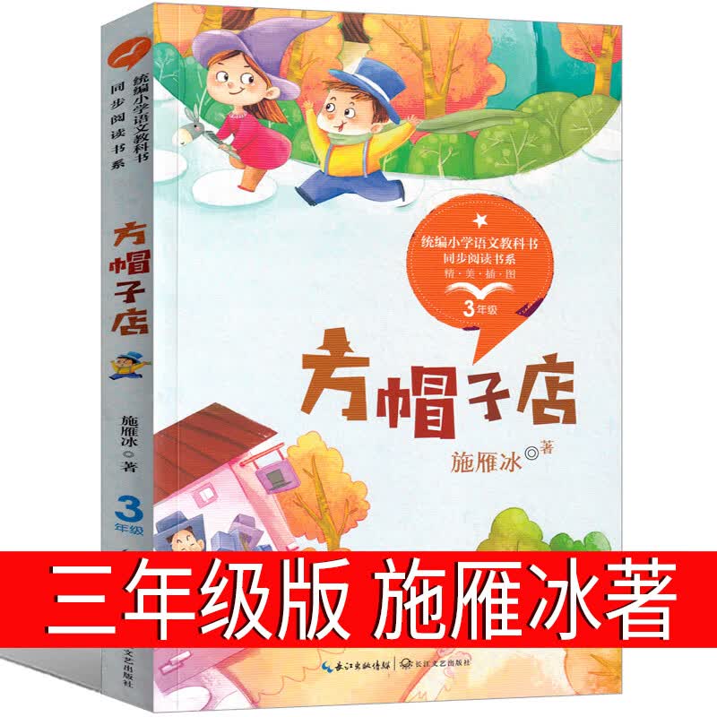 三年级快乐读书吧注音版中国古代伊索克雷洛夫生课外书必读古希腊伊索著人民精选二十一世纪社21 方帽子店