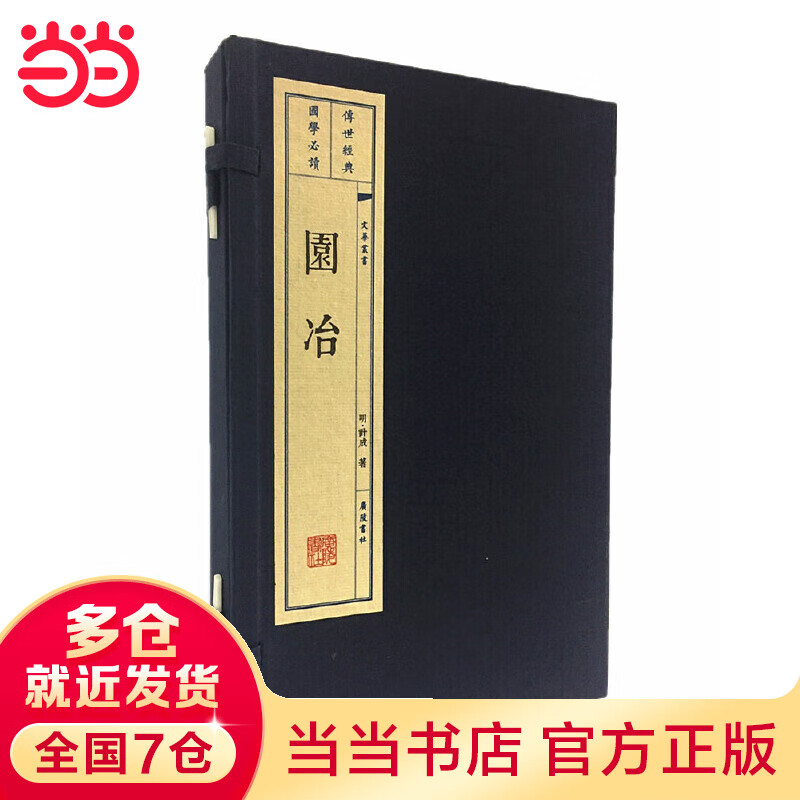 园冶（宣纸线装 一函2册 文华丛书系列 ）