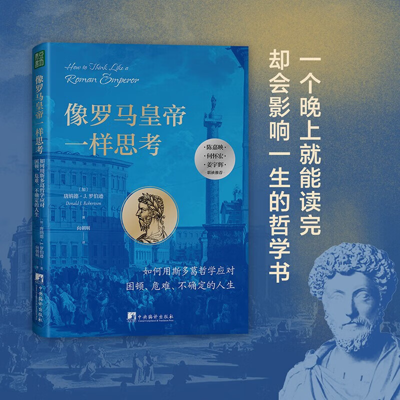 像罗马皇帝一样思考：如何用斯多葛哲学应对困顿、危难、不确定的人生 陈嘉映、何怀宏、姜宇辉联