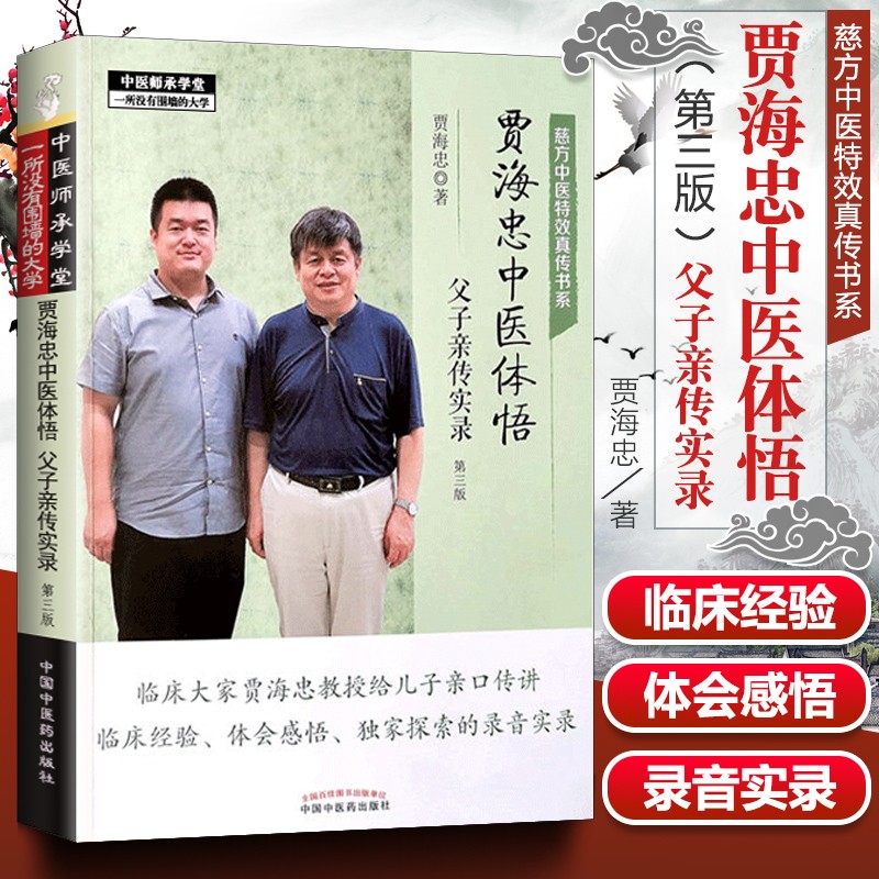 贾海忠中医体悟 父子亲传实录 第三3版 慈方中医特效真传书系 贾海忠著 中医师承学