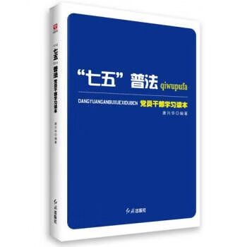 “七五”普法党员干部学读本