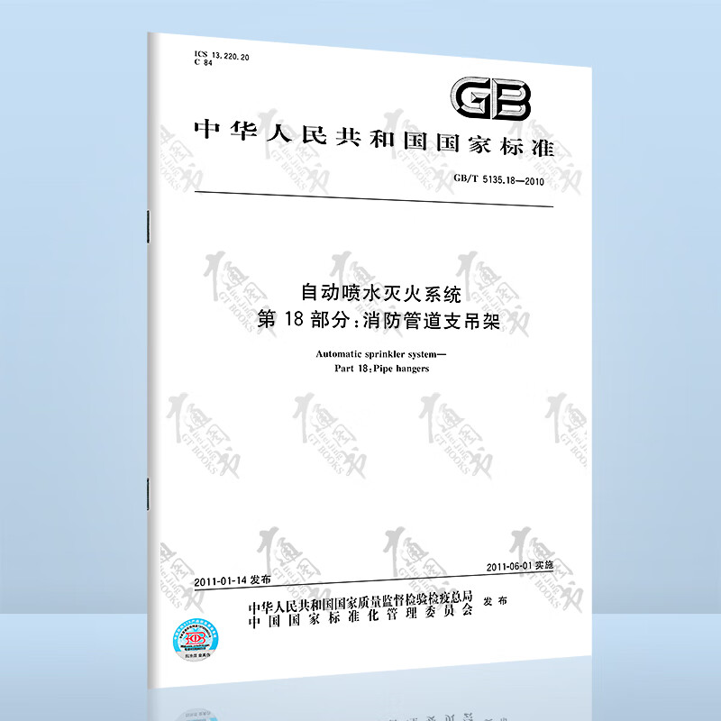 GB/T 5135.18-2010 自动喷水灭火系统 第18部分：消防管道支吊架