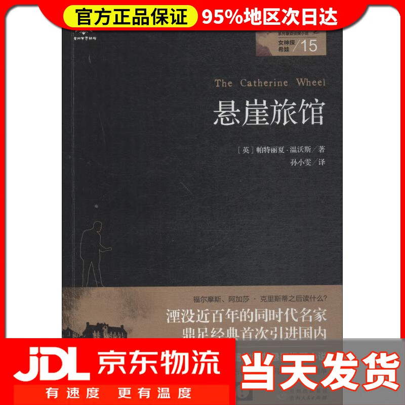 女神探希娃15：悬崖旅馆 (英)帕特丽夏·温沃斯