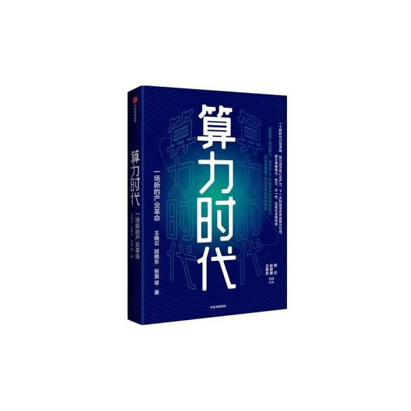 算力时代-一场新的产业革命
