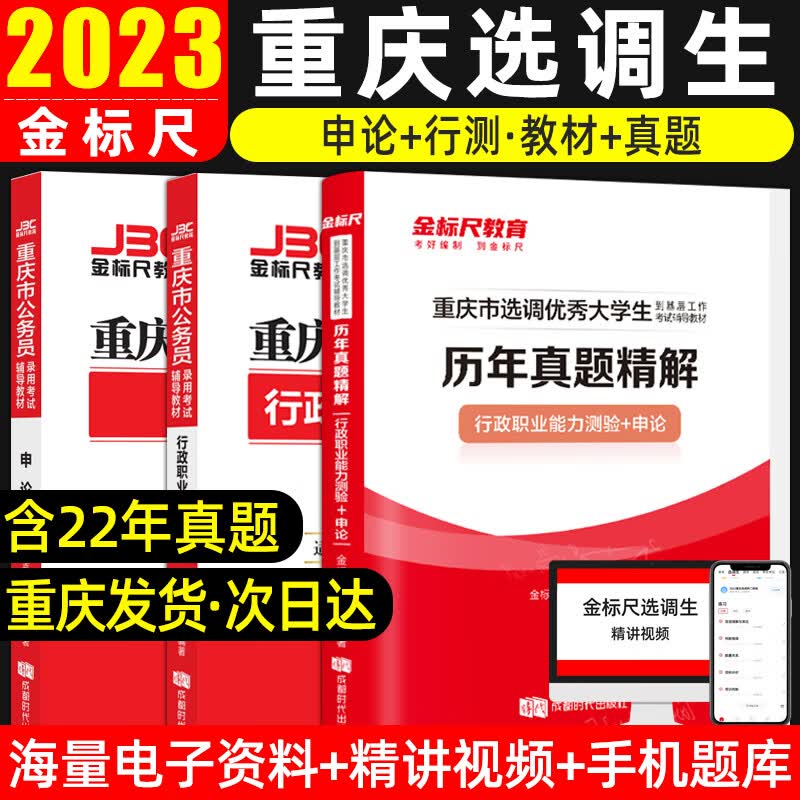 金标尺重庆选调生考试教材2023年重庆市选调生历年真题试卷题库申论行测行政职业能力测验选调优秀大学生 【教材+真题】申论+行测 无规格
