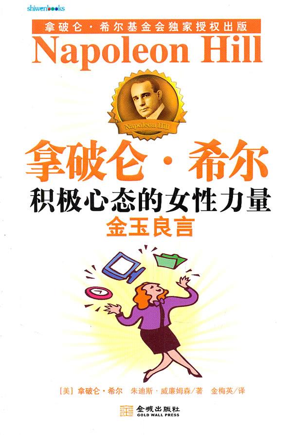 积极心态的女性力量:金玉良言 (美)希尔 金城出版社 9787802519992