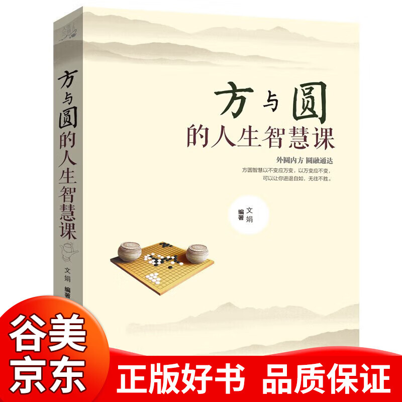 【一元购专区图书】人生三悟:方与圆的人生智慧课 单本成功励志为人处事人际交往关系学社交书限时【99元10本书】
