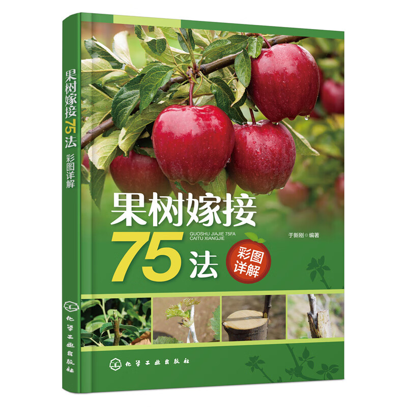 果树嫁接75法彩图详解