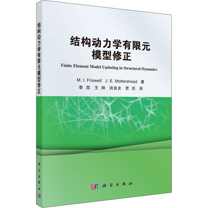 结构动力学有限元模型修正 图书