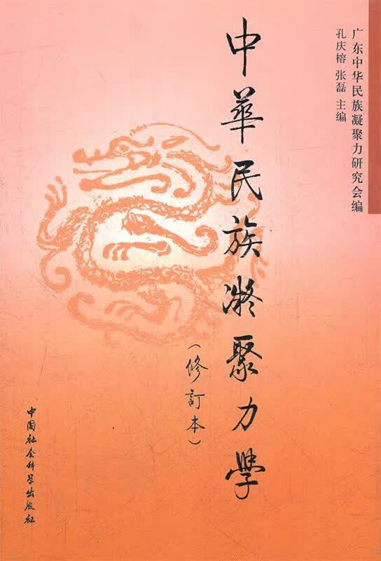 中华民族凝聚力学 孔庆榕,张磊主编 中国社会科学出版社 9787500467717