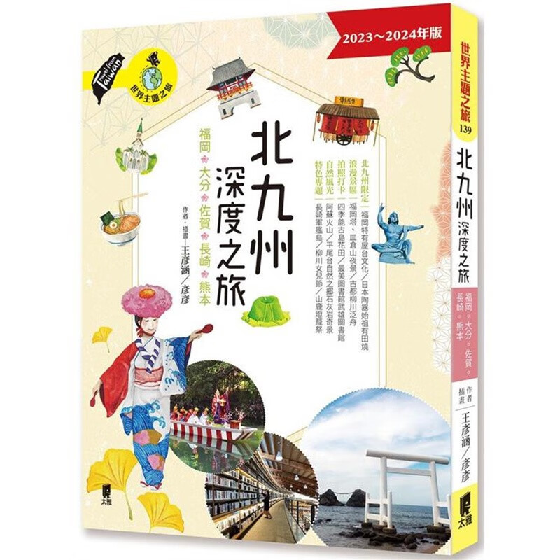 台版 北九州深度之旅 太雅 王彦涵 福冈大分佐贺长崎熊本旅行资讯攻略指南旅游书籍