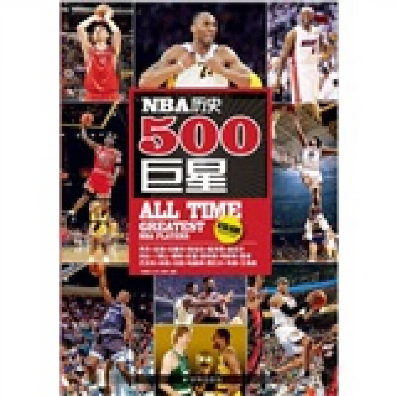 【书】NBA历史500