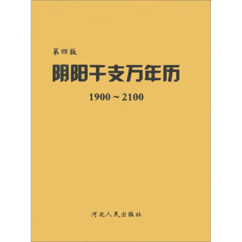 阴阳干支万年历
