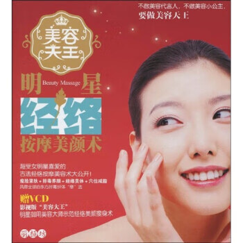 美容天王:明星经络按摩美颜术 良品 著,东映文化传播公司 编【书】
