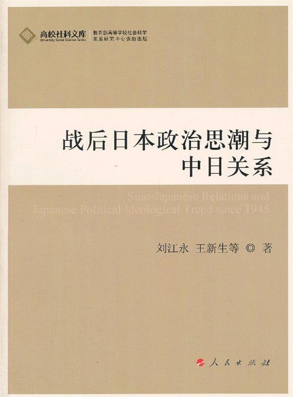 战后日本政治思潮与中日关系