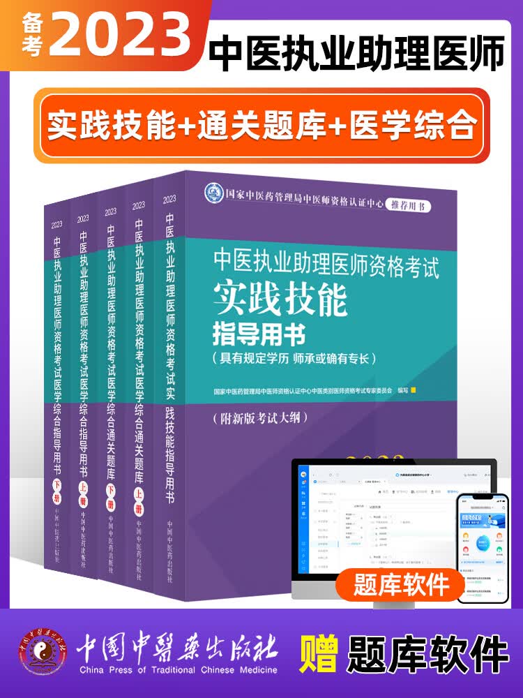 2023中医执业助理医师资格考试实践技能指导用书具有规定学历师承或确有专长中医执业助理医师资格考试实践技能中国中医药出版社