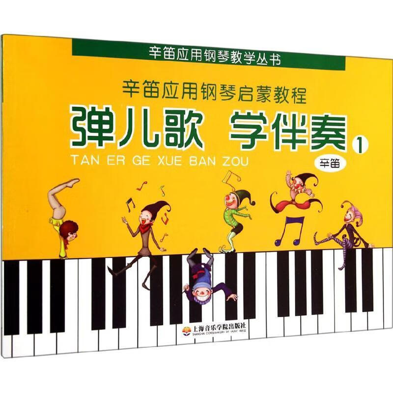弹儿歌 学伴奏 辛笛著 上海音乐学院出版社