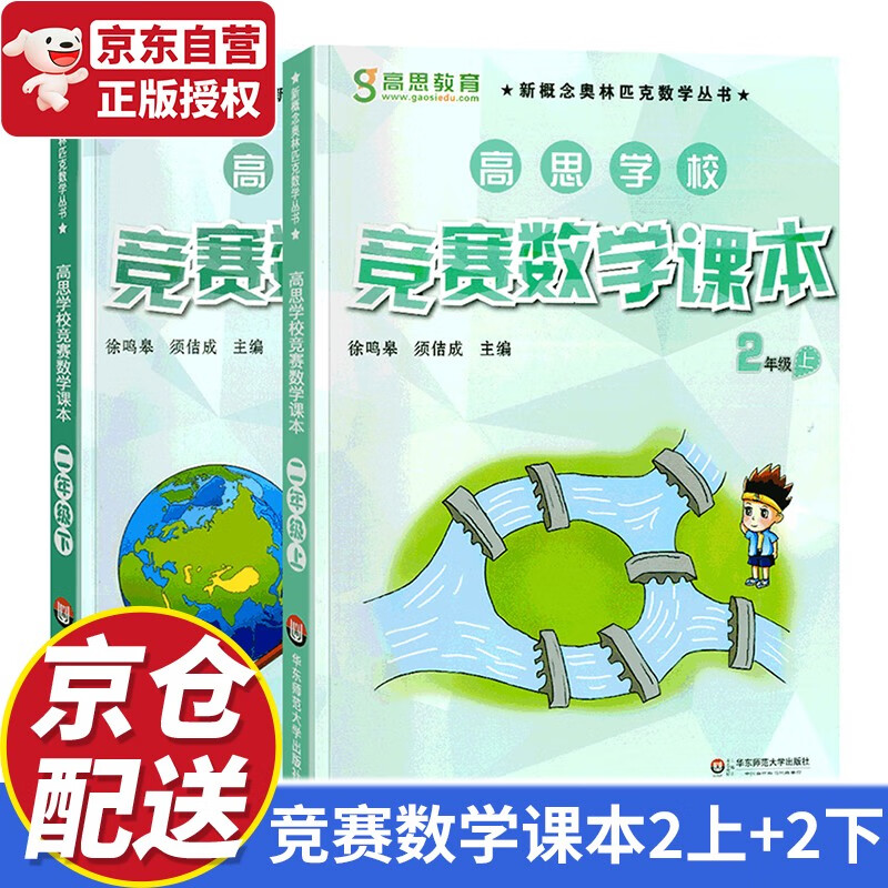 【年级可选】高思学校竞赛数学课本高思导引小学一年级二年级三年级四年级五年级六年级高斯数学奥林匹克奥数教程强化训练书 二年级套装（课本上下册）