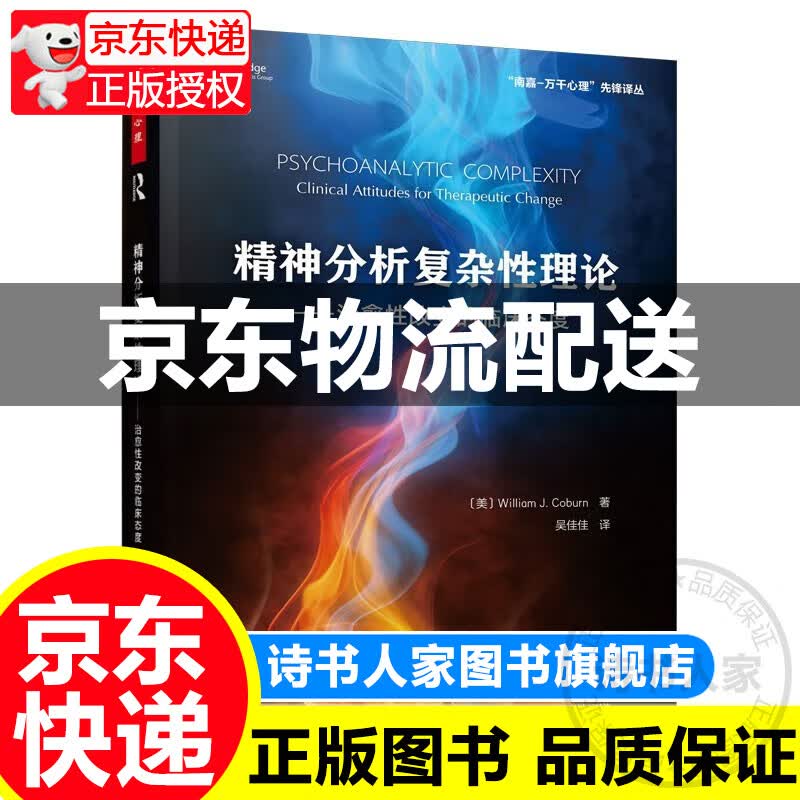 万千心理 精神分析复杂性理论：治愈性改变的临床态度