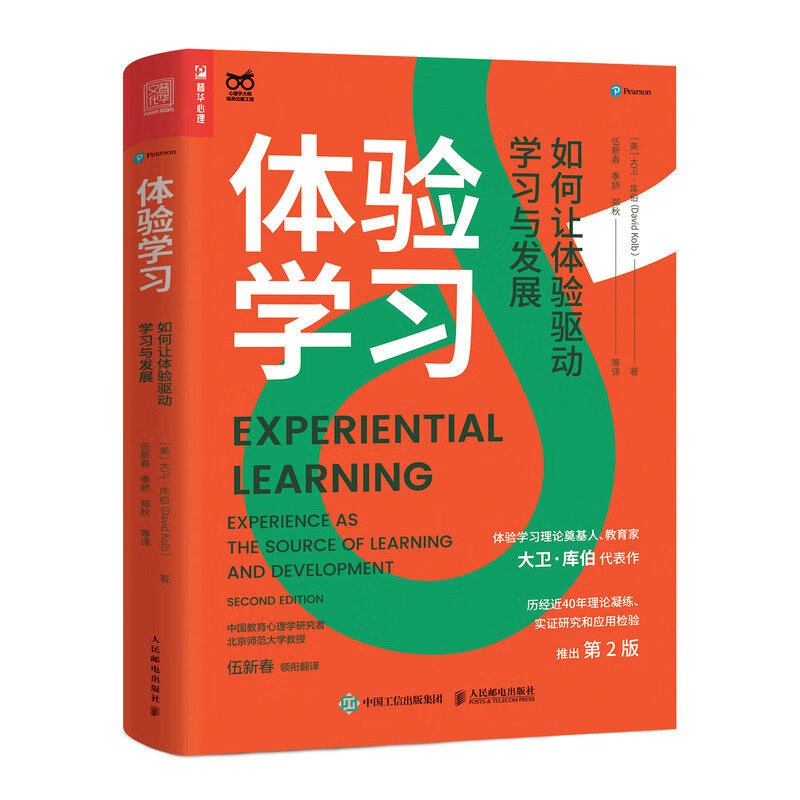 体验学习 如何让体验驱动学习与发展（人邮普华出品）