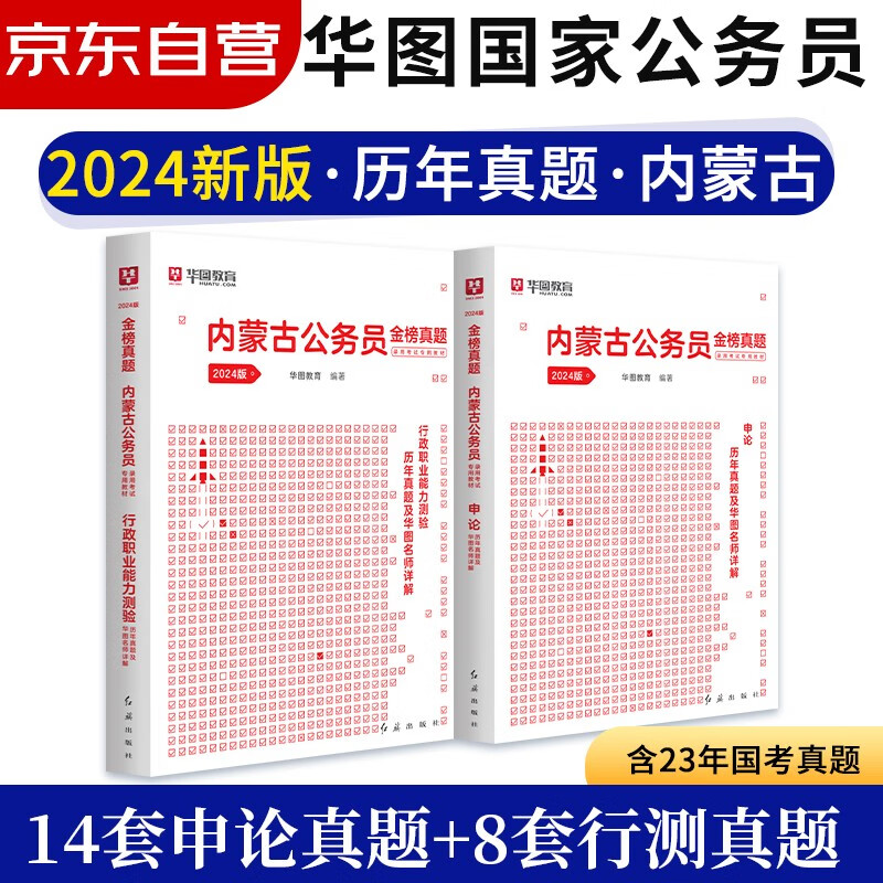 【单本包邮】2024年新版内蒙古省考公务员考试教材华图2023 行测+申论 历年真题 全套2本 搭配粉笔公考行测5000题中公教育预测试卷刷题库